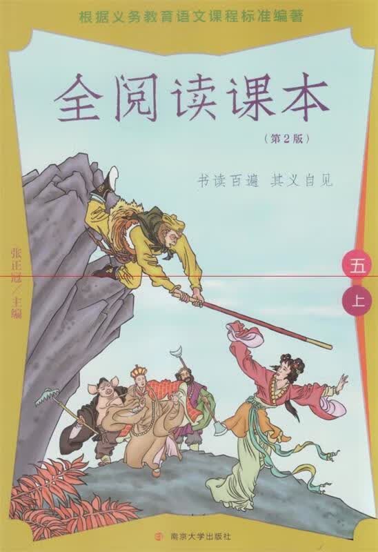 全阅读课本 五上 2版 张正冠 南京大学出版社