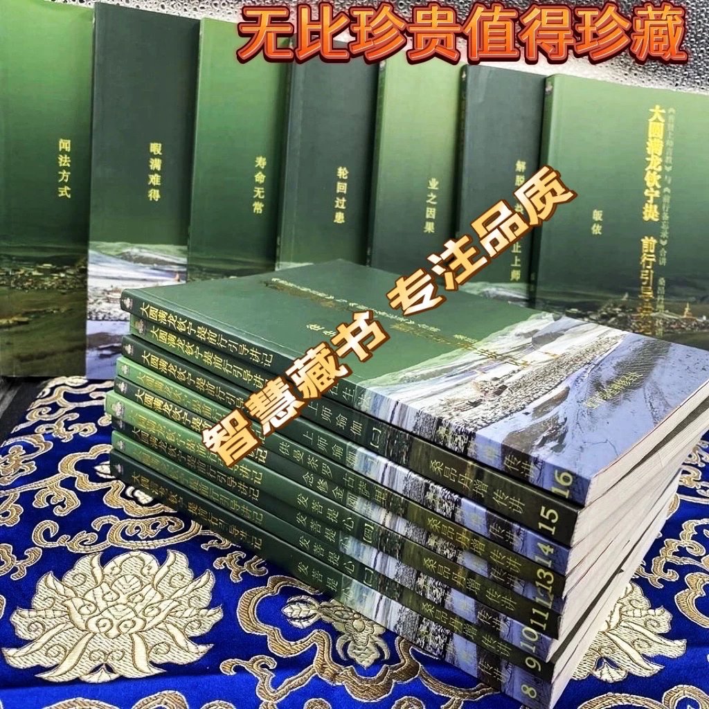 精品 大圆满龙钦宁提前行引导讲记1-16册 桑昂丹增传讲  普贤上师言教 市面版 值得珍藏