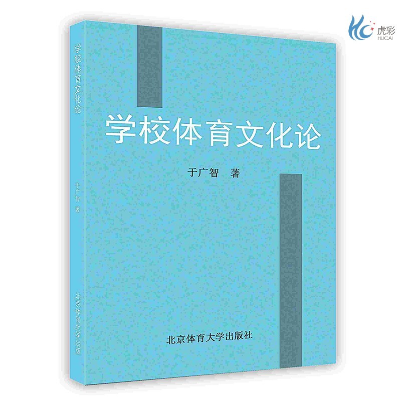 【按需印刷】学校体育文化论