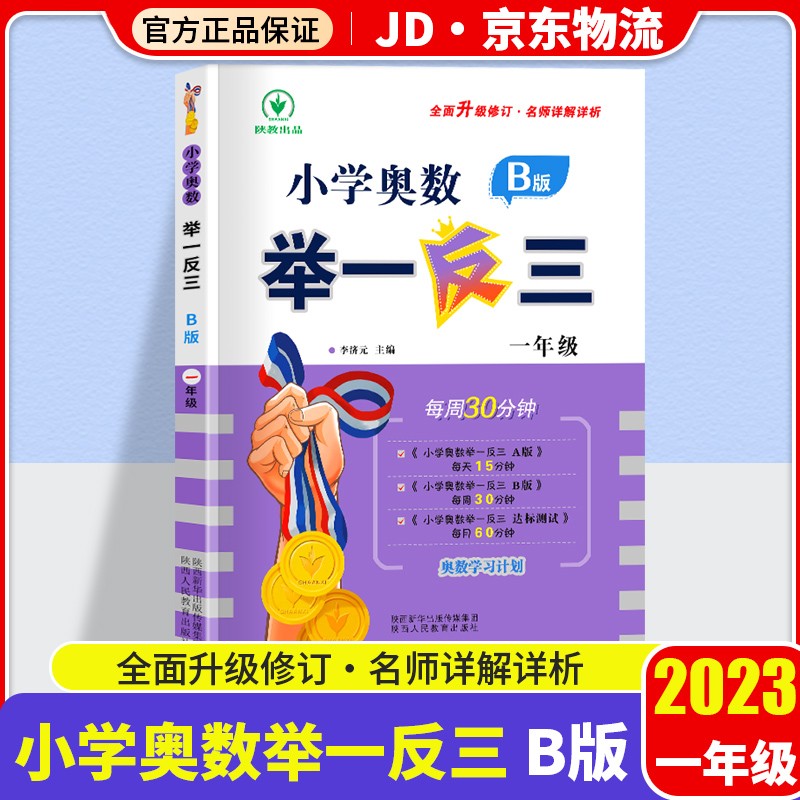 【陕教出品】小学奥数举一反三 一年级B版上册下册通用小学生1年级数学思维训练奥数书人教版练习题