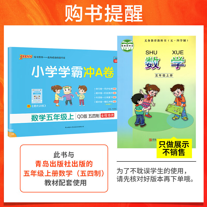 小学学霸冲A卷数学五年级上册 青岛版五四制 2022年秋季用书pass绿卡图书5年级上期中期末检测冲刺卷子同步单
