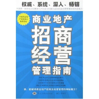 商业地产招商经营管理指南 段宏斌 著【书】