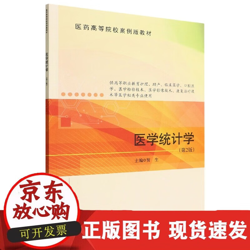 速发 医学统计学(第2版)