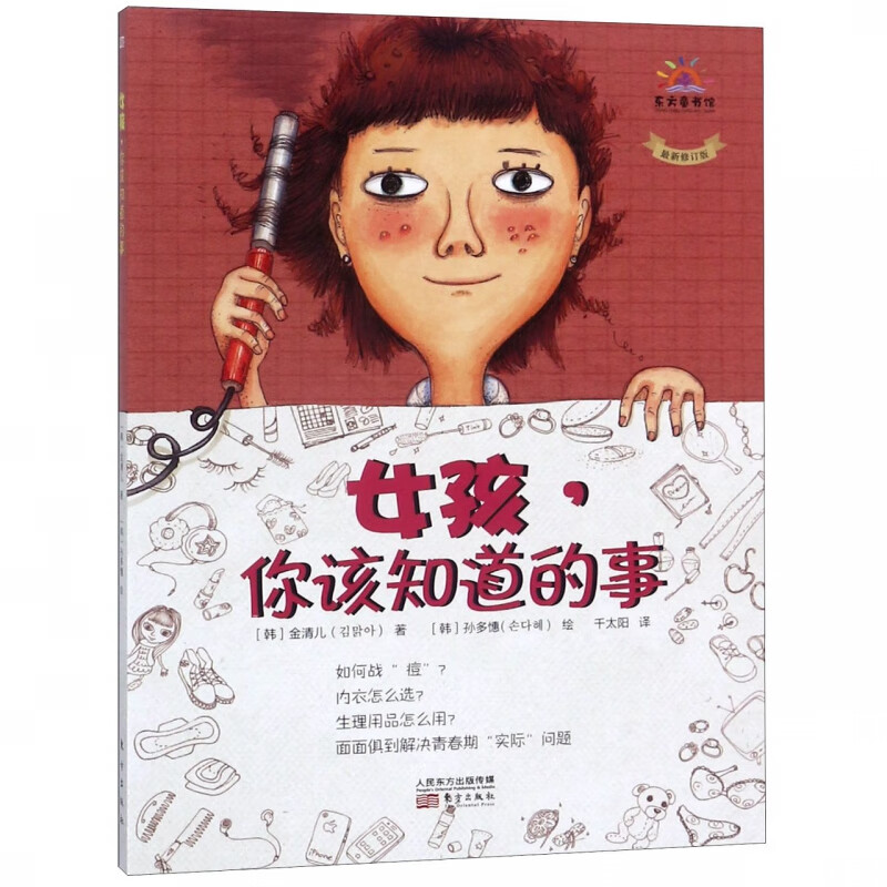 女孩你该知道的事(新修订版)