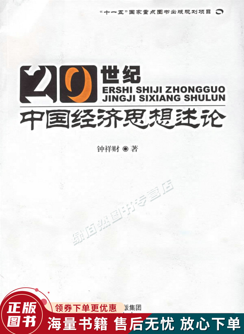 20世纪中国经济思想述论