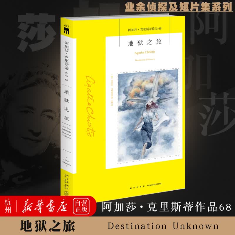 地狱之旅/阿加莎·克里斯蒂作品