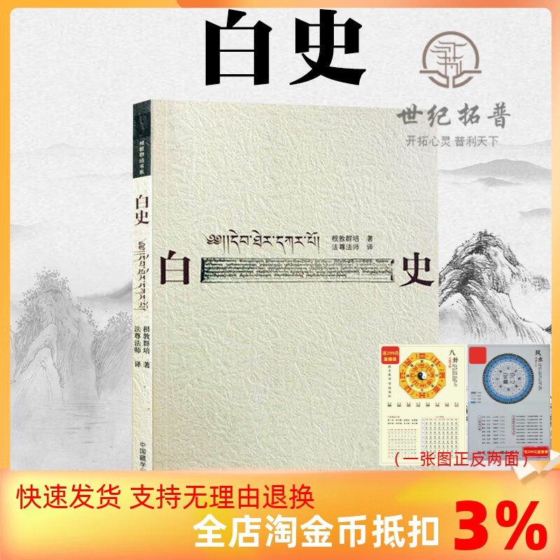 白史 根敦群培/著 法尊法师/译 中国藏学出版社 藏学出版社