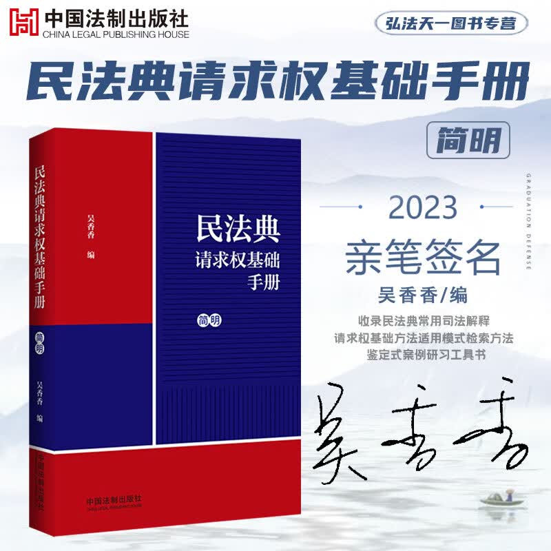 亲笔签名 2023新书 民法典请求权基础手册（简明）吴香香 收录民法典常用司法解释 请求权基础方法适用模式检索方法 鉴定式案例研习工具书 电子增值资源/赠精美书签