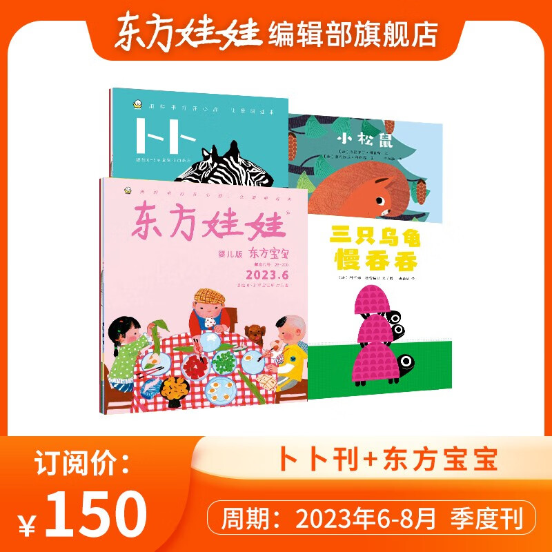 0-3岁儿童杂志东方娃娃婴儿版【卜卜刊+东方宝宝】2023年季度刊幼儿园托班小班书籍书籍 卜卜刊+东方宝宝 季度刊