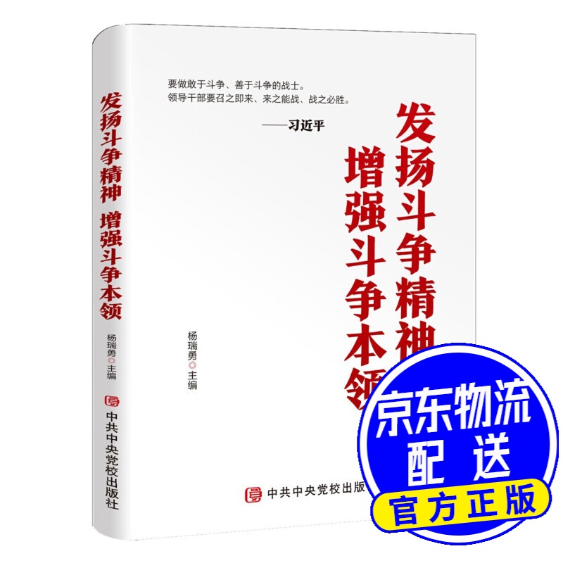 发扬斗争精神 增强斗争本领
