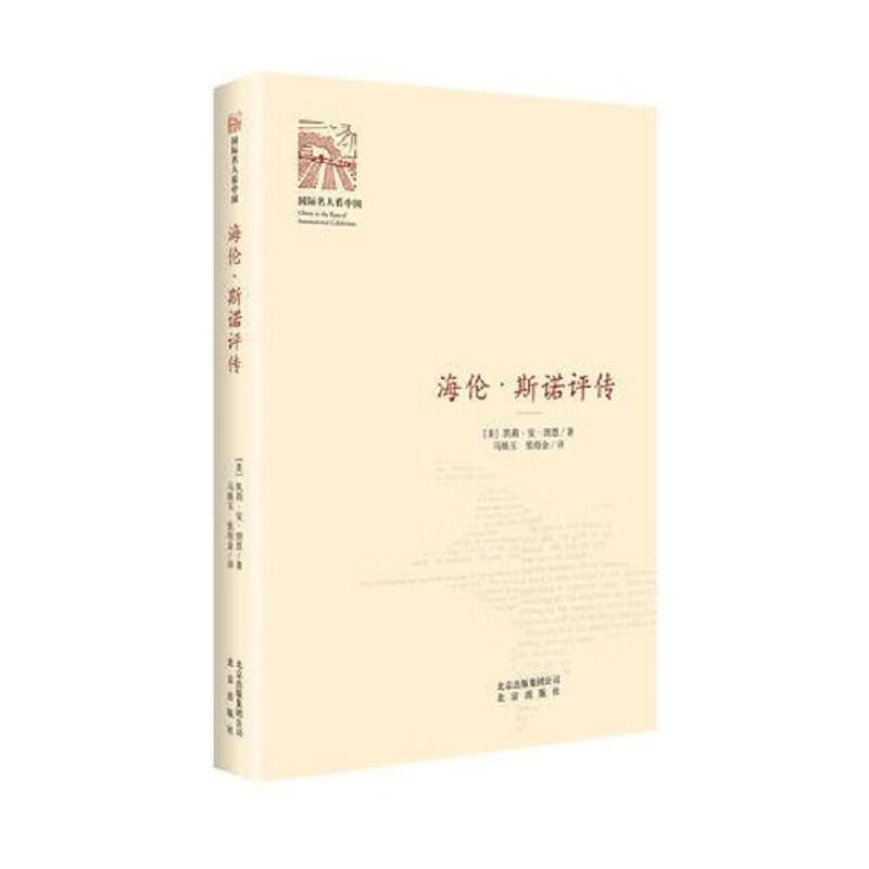 海伦·斯诺评传