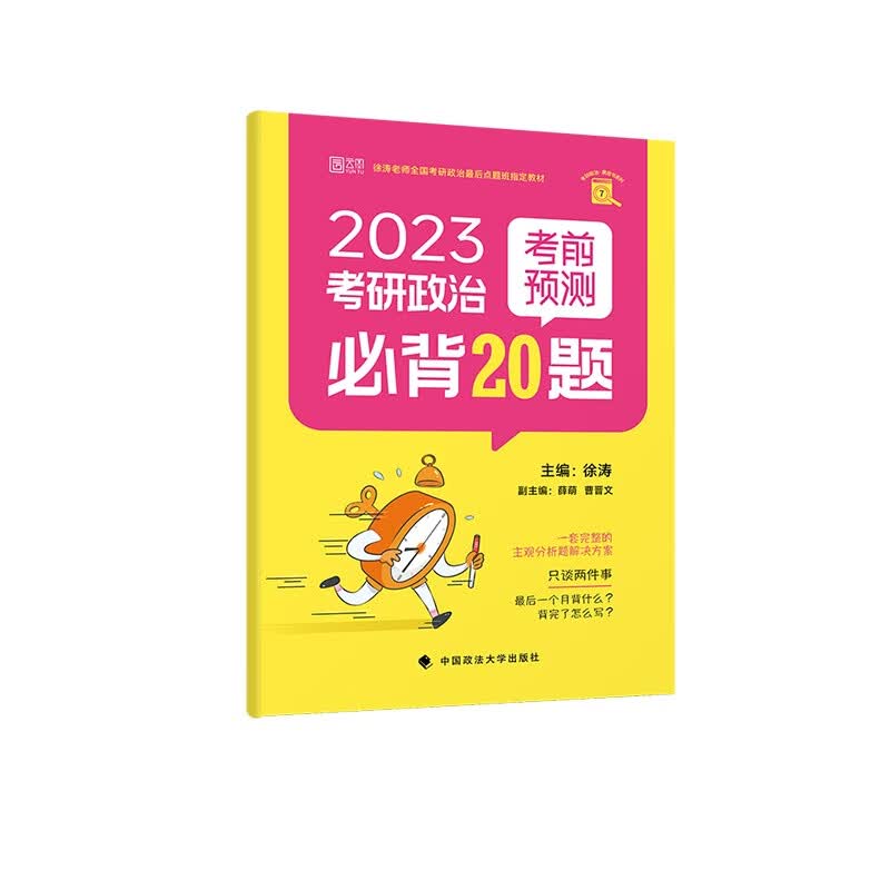 2023年考研政治考前预测20题 朱伟