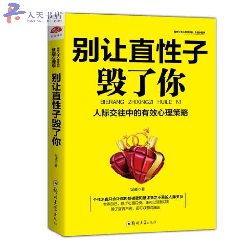别让直性子毁了你 励志与成功 冠诚著 郑州大学出版社 9787564545369