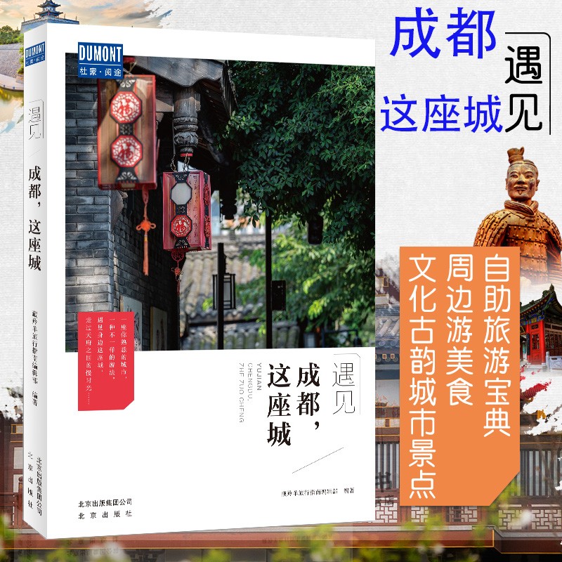 遇见这座城系列 西安 /北京/上海/杭州/苏州/南京/大理/成都/重庆 周生如故 热门旅游城市书籍 美食美景 遇见成都
