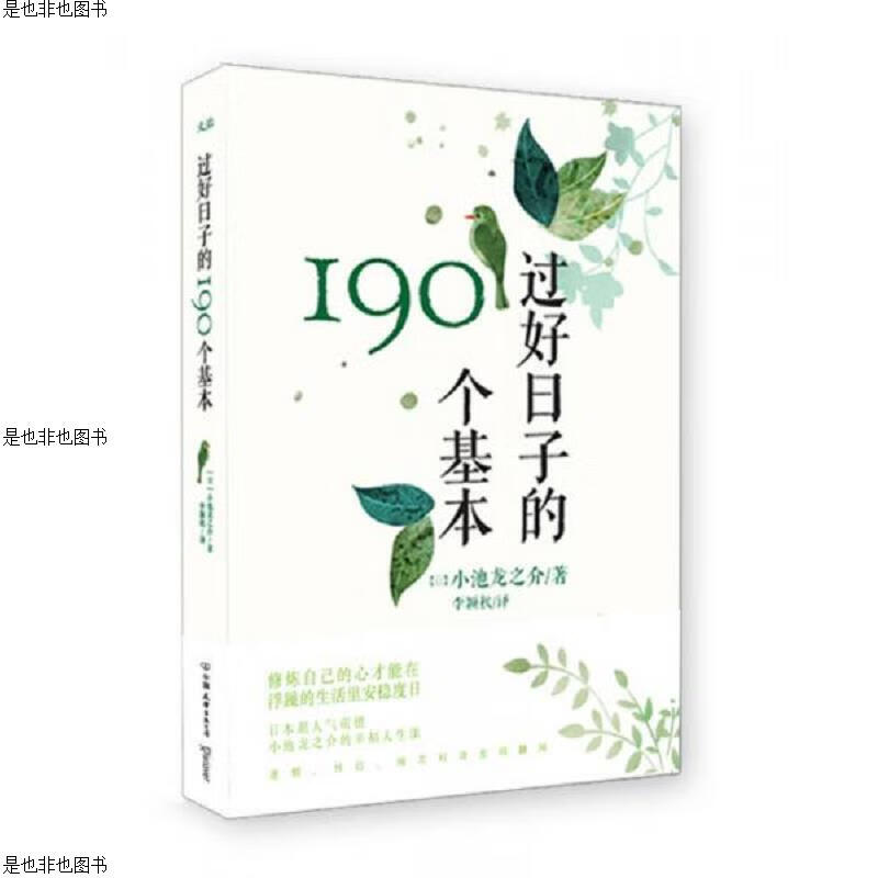 过好日子的190个基本