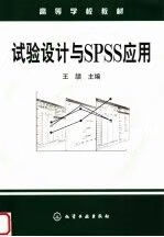 95新试验设计与SPSS应用 王颉主编 化学工业出版社