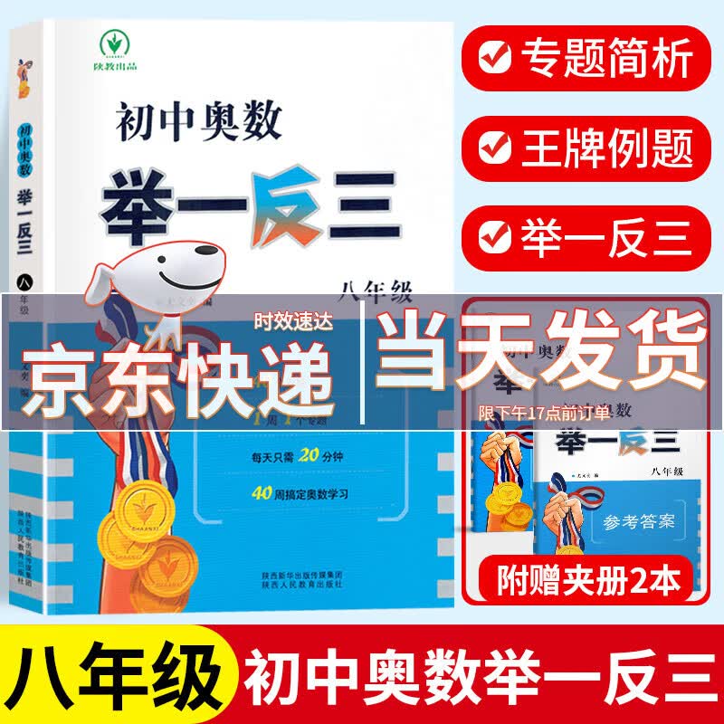 2023版初中奥数举一反三七年级八年级九年级上册下册初中数学专项奥数思维拓展强化训练书奥数教程陕教出品 八年级