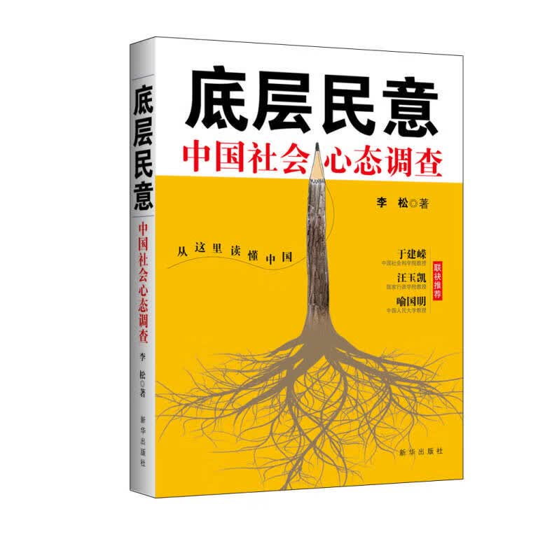底层民意 中国社会心态调查【特惠】
