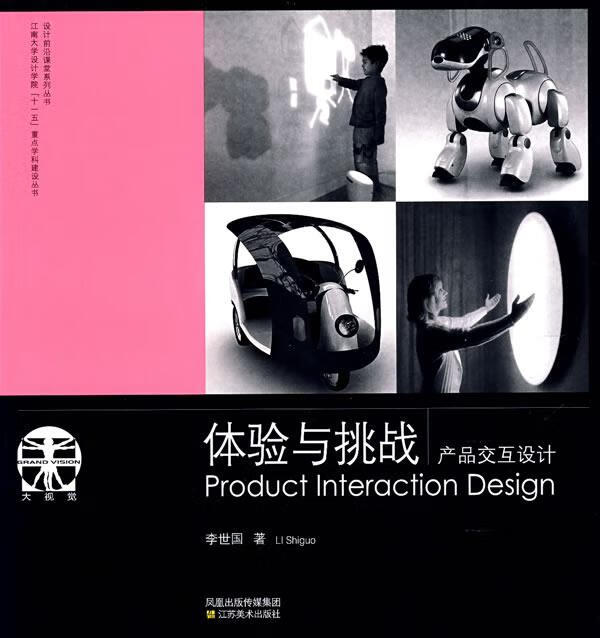 体验与挑战产品交互设计 李世国著