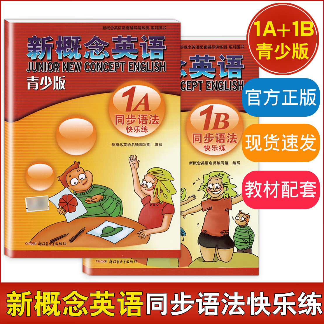 新概念英语青少版 同步语法快乐练1A+1B 含答案 学生用书配套同步练习册 新概念英语教材配套辅导用书 全解讲