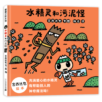 水精灵和污泥怪 文图宫西达也【书】