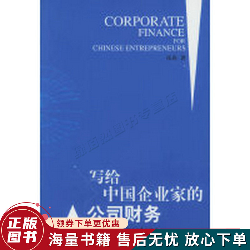 写给中国企业家的公司财务