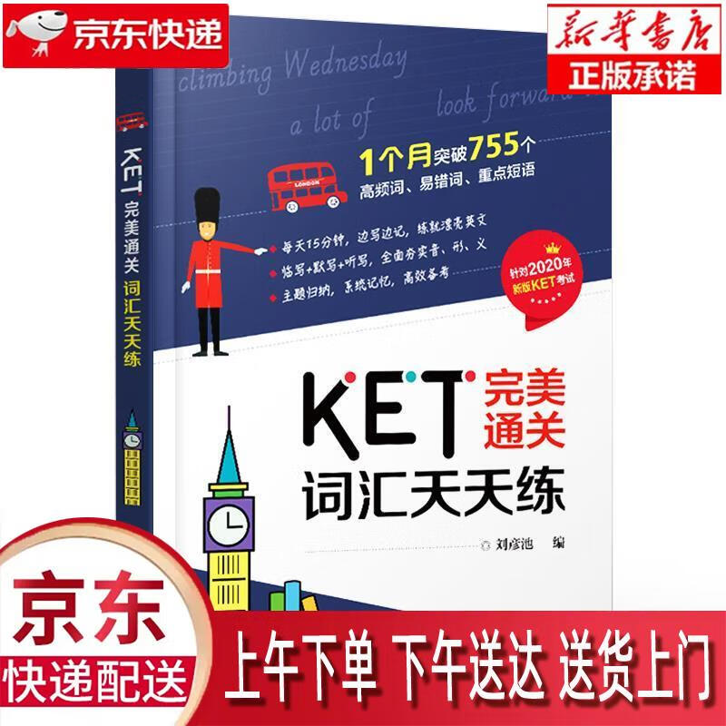 【新华畅销图书】KET完美通关—词汇天天练 刘彦池 电子工业出版社