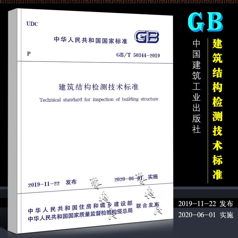 2020年新标准 GB/T 50344-2019建筑结构检测技术标准 中国建筑工业社 2020年
