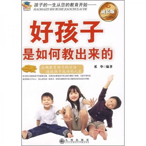 好孩子是如何教出来的成长版