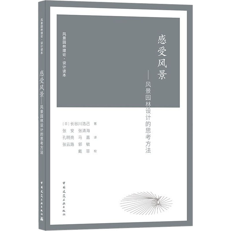 感受风景——风景园林设计的思考方法