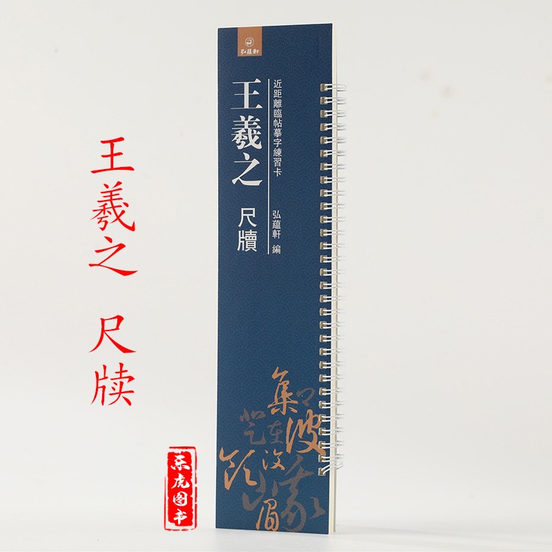 王羲之尺牍 近距离临帖摹字练习卡 弘蕴轩编 王羲之字卡收录20幅帖快雪时晴帖游目帖三月帖平安帖何如帖奉橘帖远宦帖丧乱帖二谢帖频有哀祸帖