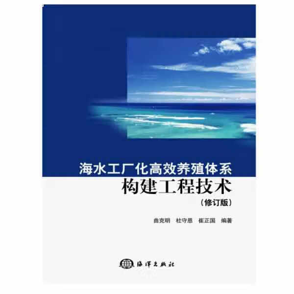 海水工厂化高效养殖体系构建工程技术(修订版） 曲克明 海洋出版社 9787521002355
