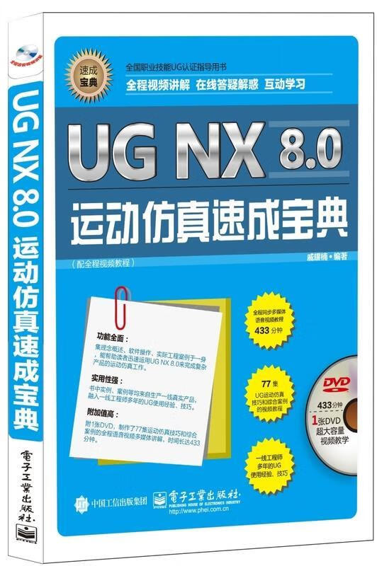 UG NX 8.0运动仿真速成宝典 戚耀楠 著