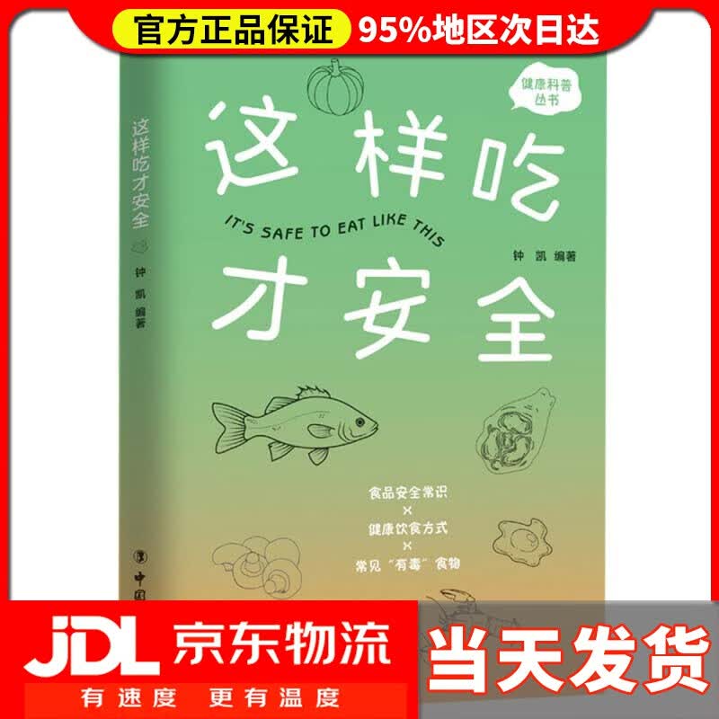 这样吃才安全 钟凯