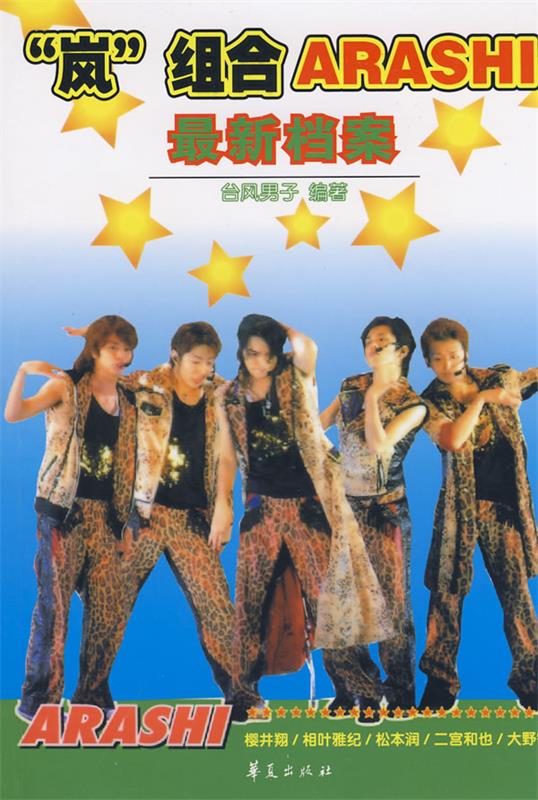 “岚”组合档案 (日)台风男子 著,(日)善野 译【书】