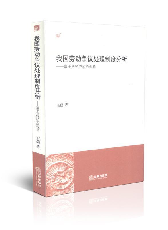 我国劳动争议处理制度分析:基于法经济学的视角 王蓓著