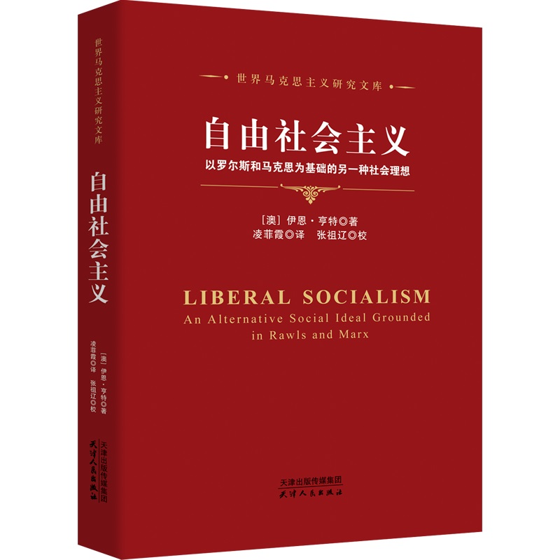自由社会主义：以罗尔斯和马克思为基础的另一种社会理想 图书