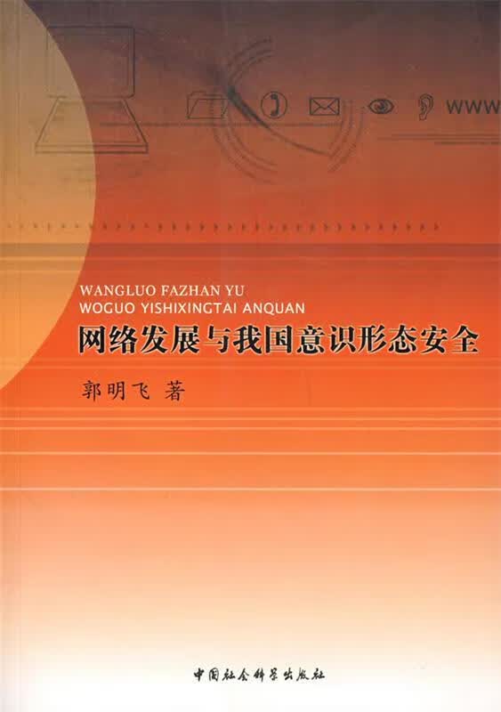 网络发展与我国意识形态安全
