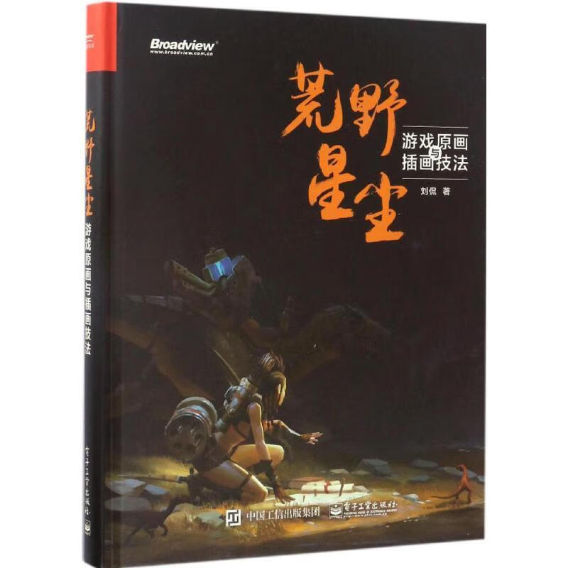 荒野星尘:游戏原画与插画技法【，放心购买】