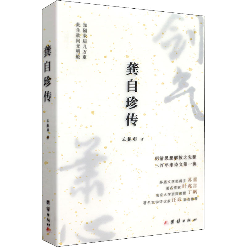 龚自珍传