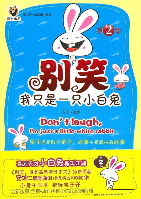 别笑我只是一只小白兔 安坤