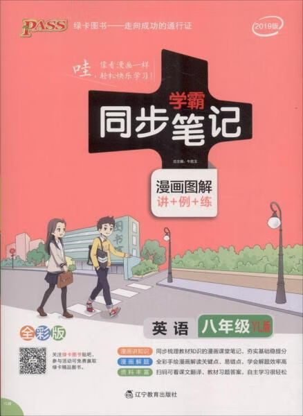 学霸同步笔记 英语 8年级 yl版 全彩版 2022版 初中基础知识 作者 新华