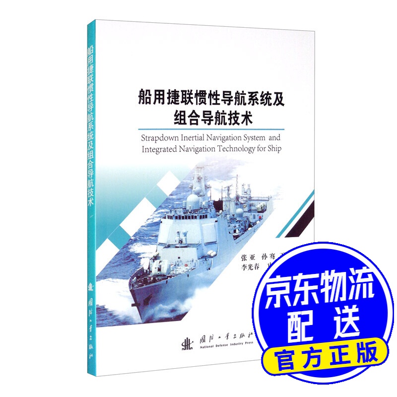 船用捷联惯性导航系统及组合导航技术