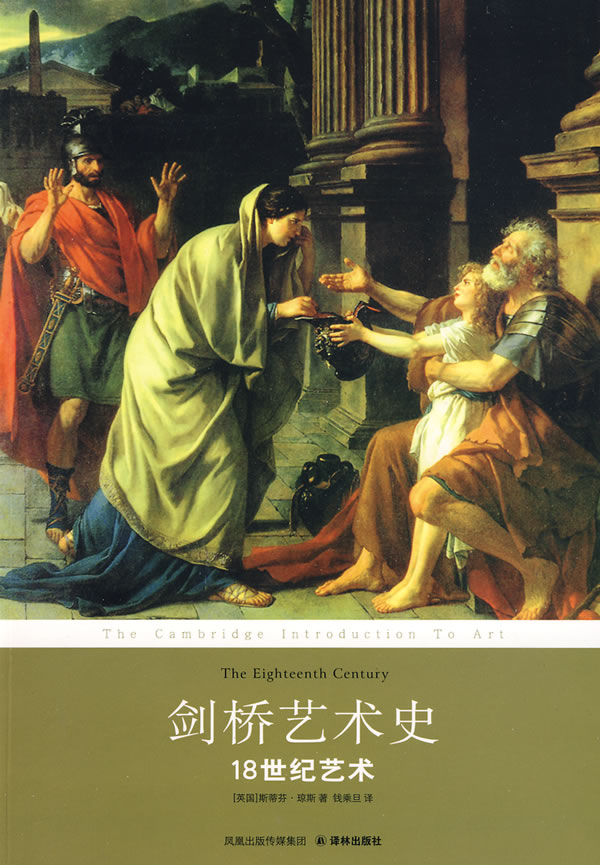 剑桥艺术史18世纪艺术 [英]琼斯（Jone【好书，下单速发】