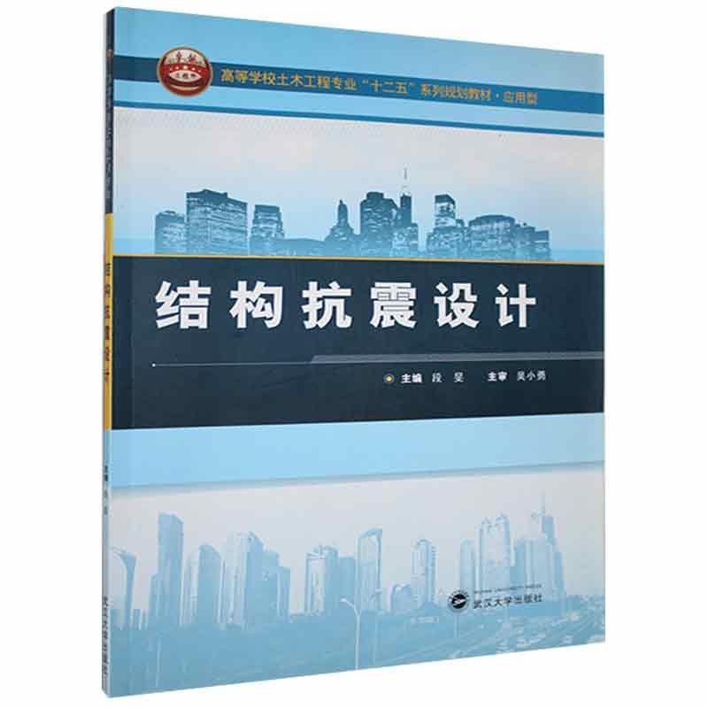 结构抗震设计段旻武汉大学出版社9787307164956 传记书籍