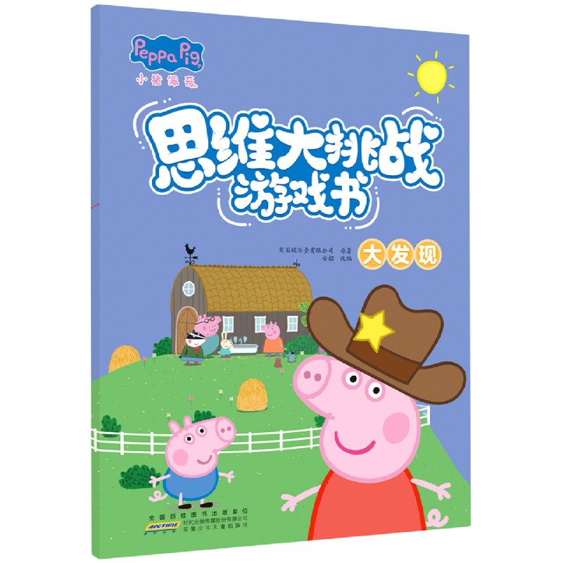 小猪佩奇思维大挑战游戏书(大发现)