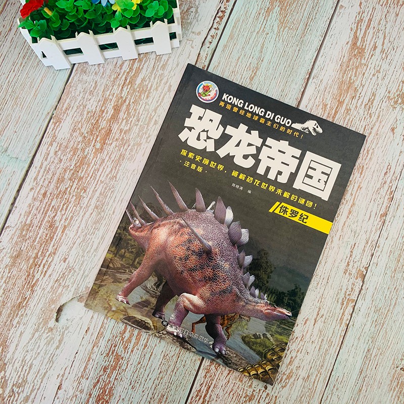 侏罗纪（注音版）/恐龙帝国