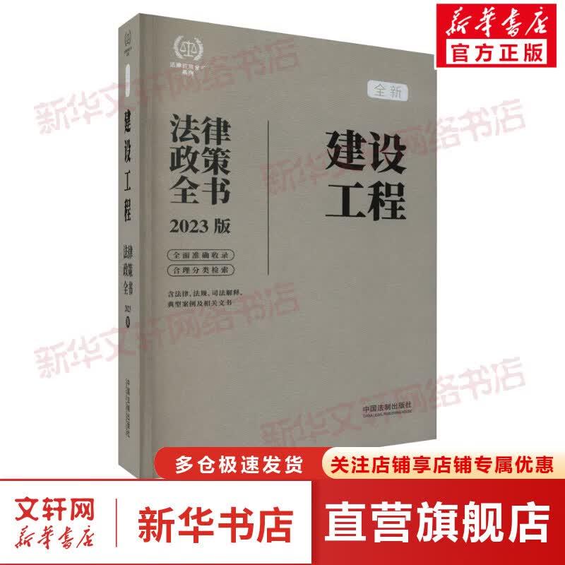 建设工程法律政策全书 含法律、法规、司法解释、典型案例及相关文书 2023版 图书