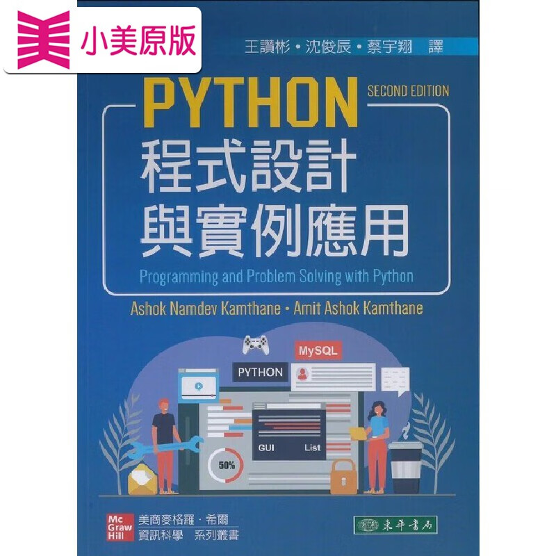 预售 Python程式設計與實例應用 Kamthane 東華 Kamthane