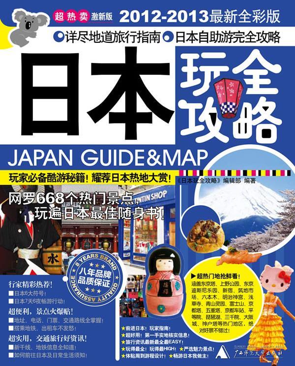 日本玩全攻略 《日本玩全攻略》编辑部主编 广西师范大学出版社